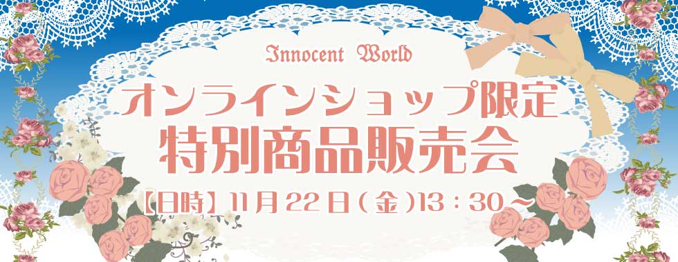Innocent World オンラインショップ限定サンプル販売会