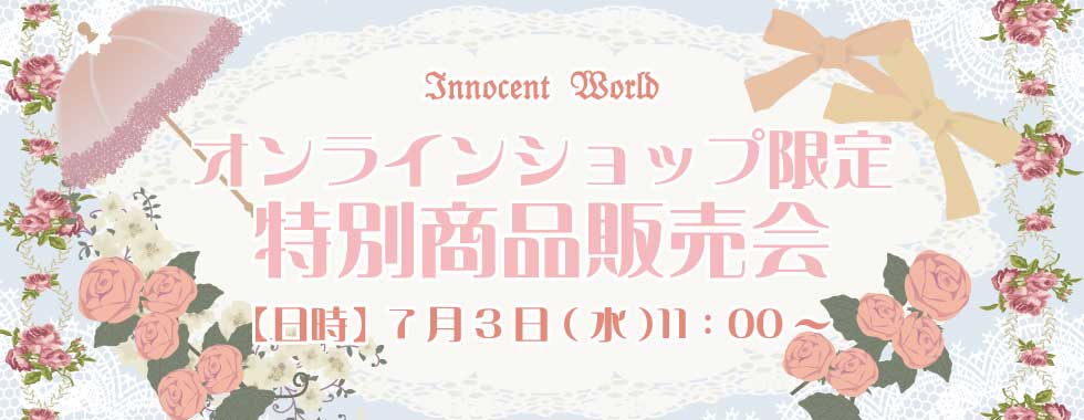 Innocent World オンラインショップ限定サンプル販売会